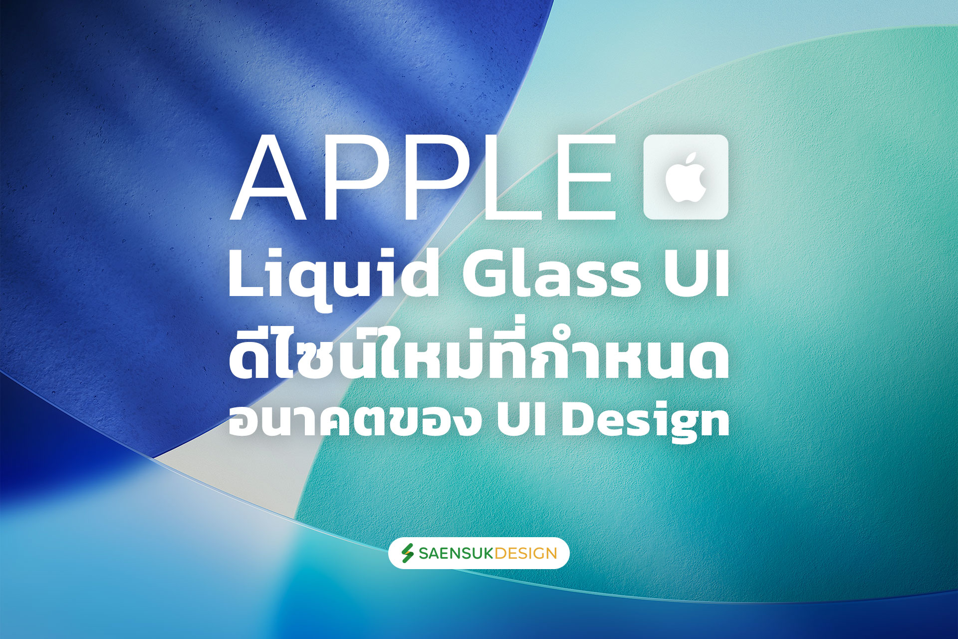 Apple Liquid Glass UI: ดีไซน์ใหม่ที่กำหนดอนาคตของ UI Design – Saensuk ...