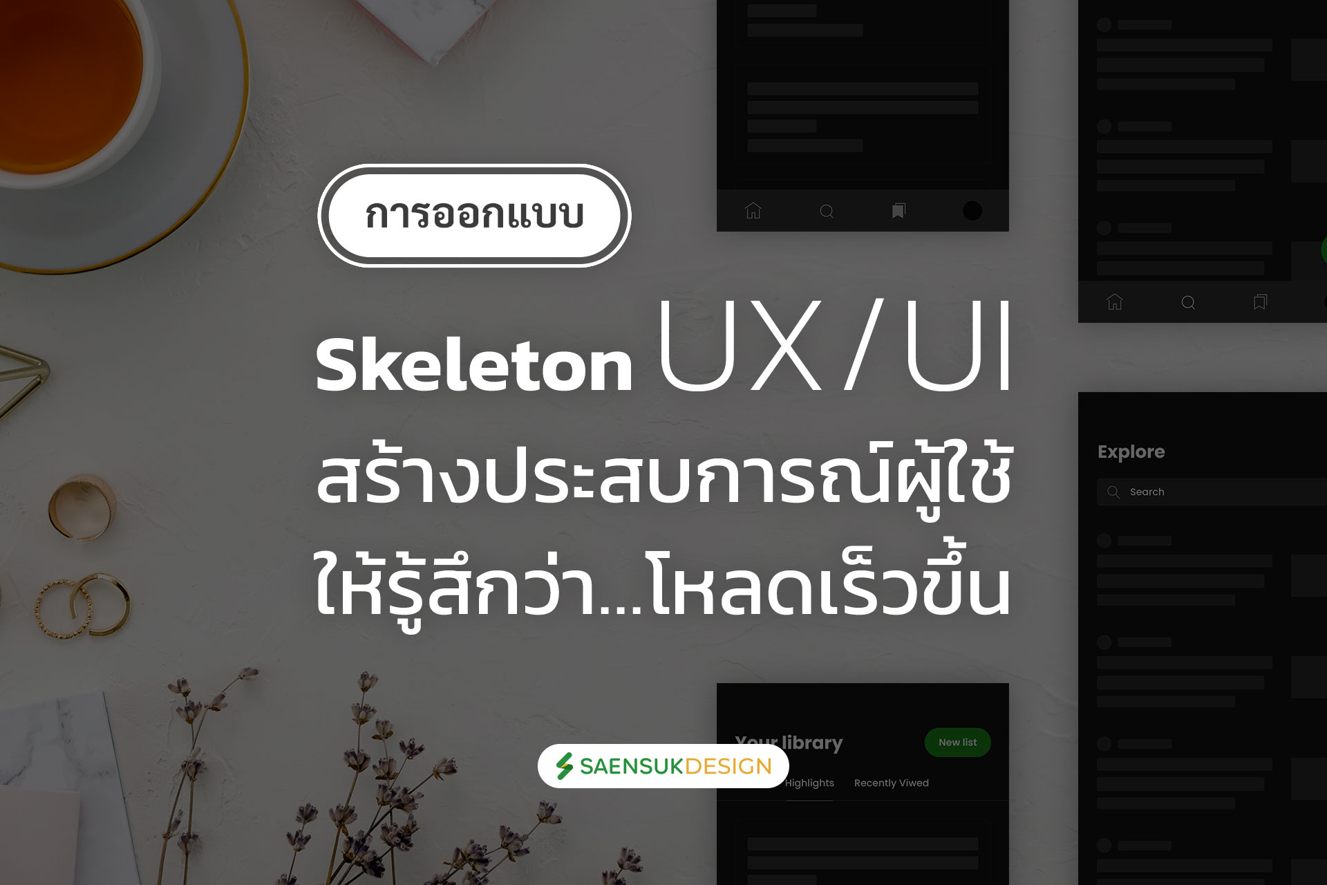 การออกแบบ Skeleton UX/UI สร้างประสบการณ์ผู้ใช้รู้สึกว่าโหลดเร็วขึ้น ...